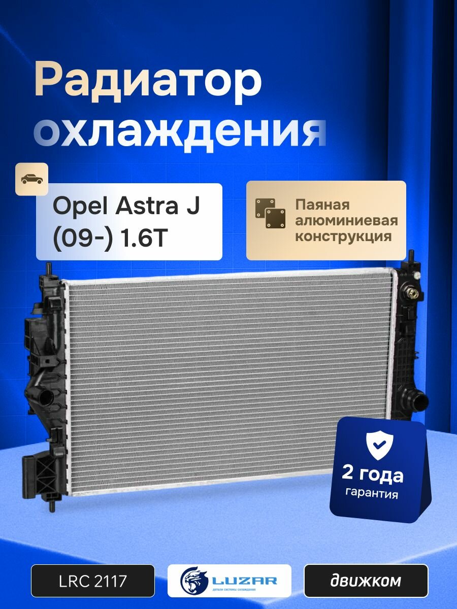 Радиатор охлаждения Opel Astra J (09 ) 1.6T AT (LUZAR)