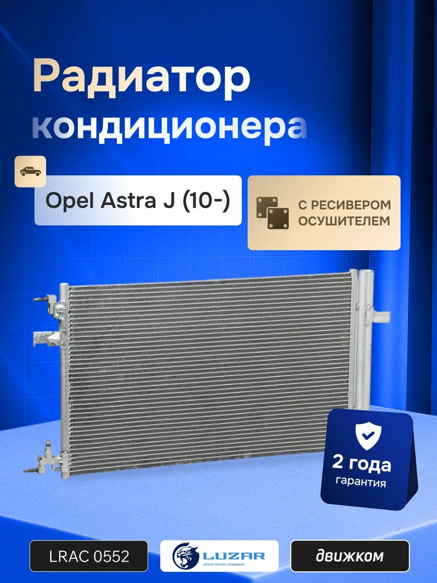 Радиатор кондиционера Opel Astra J (10 )1.4T, 1.6T, 1.7CDTI, 2.0CDTI (LUZAR)