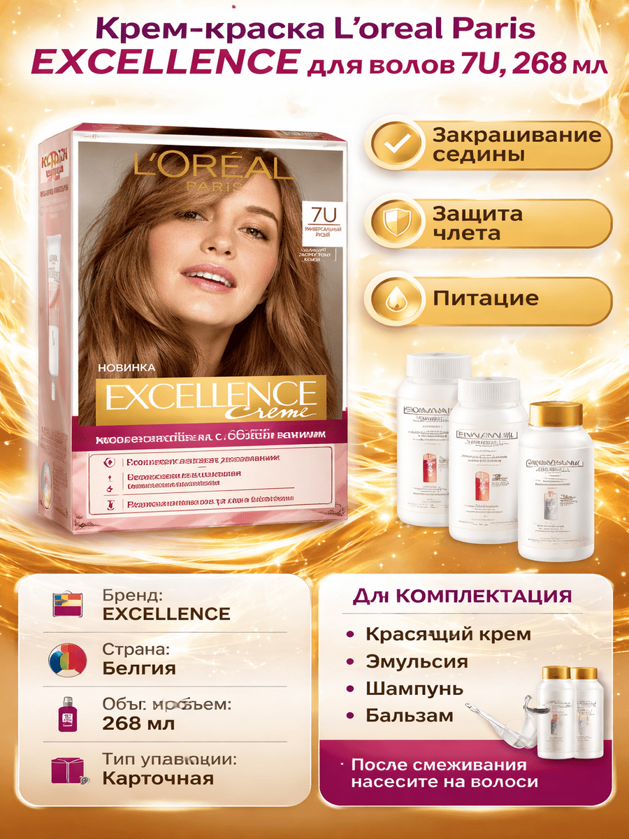 Крем-краска L'oreal Paris Excellence для волос 7U, 268мл