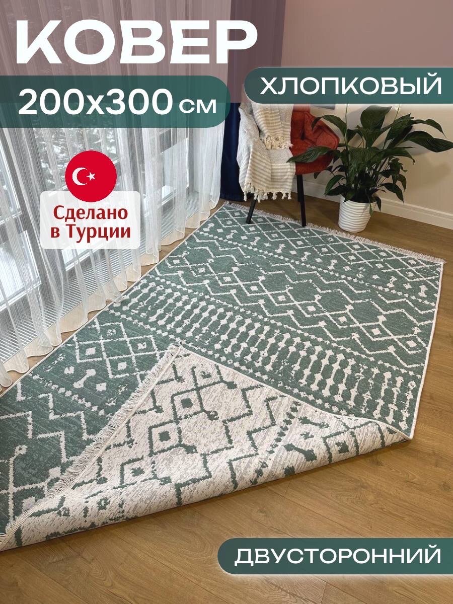Двусторонний хлопковый ковер 200х300 см Green Carpet, турецкий килим