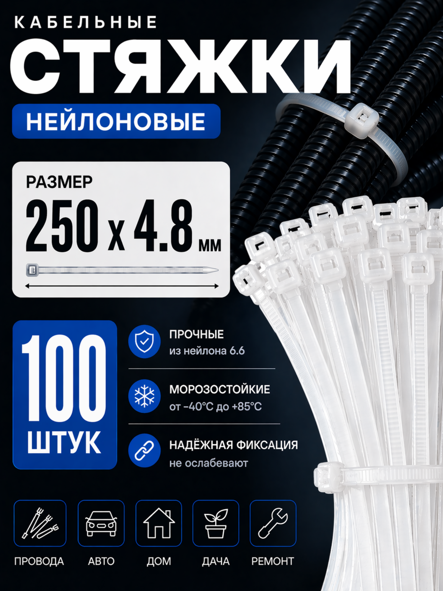 Хомуты пластиковые, стяжки нейлоновые белые Best Room 250х4.8 упаковка 100шт.