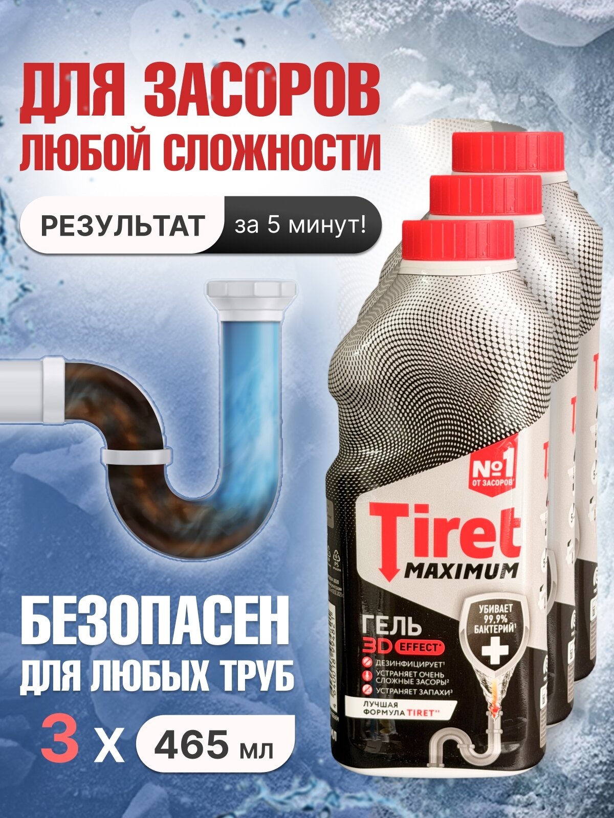 Чистящее средство, Tiret, для прочистки канализационных труб от засоров и удаление неприятных запахов, 465мл, 3шт