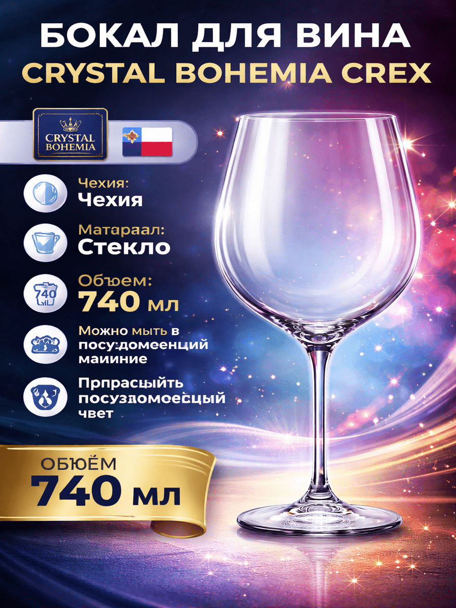 Бокал для вина Crystal Bohemia Crex, 740мл