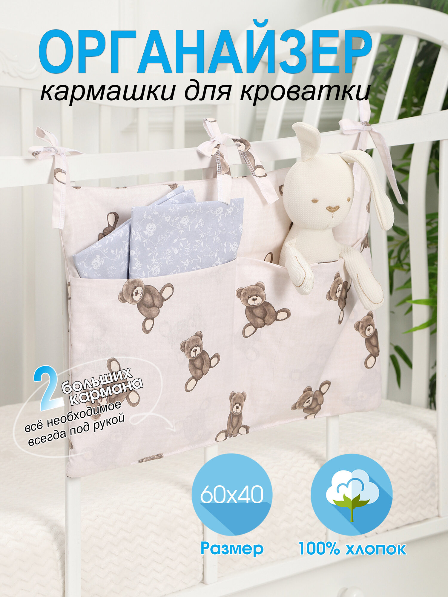Органайзер для детской кроватки