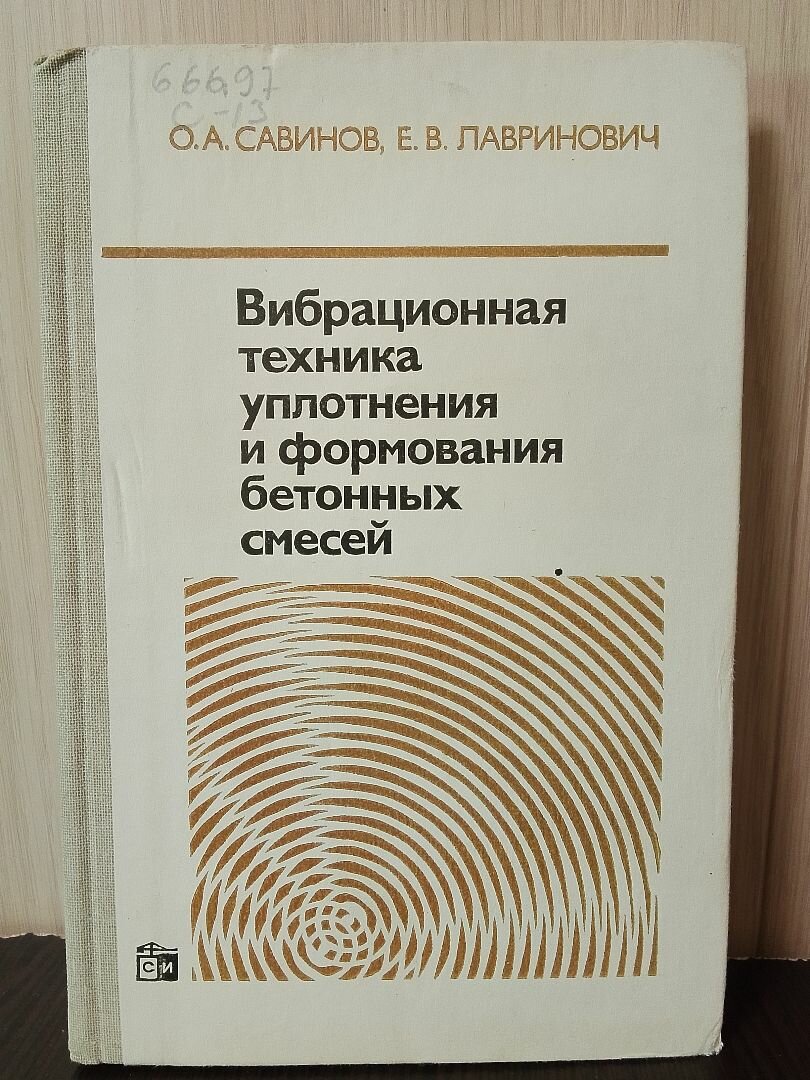 Савинов О. А, Лавринович Е. В. Вибрационная техника уплотнения и формирования бетонных смесей