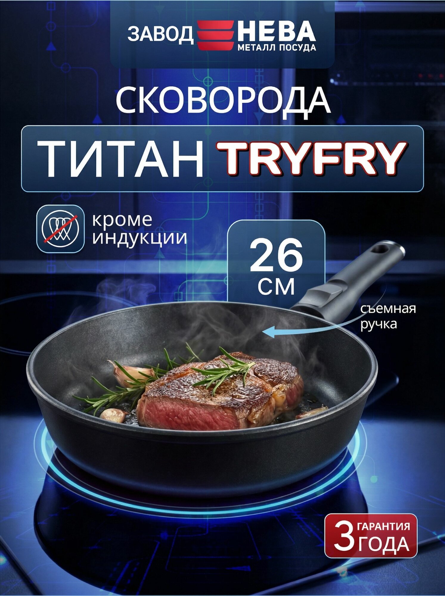 Сковорода 26см со съемной ручкой TryFry "Особенная/Титан", Нева Металл Посуда