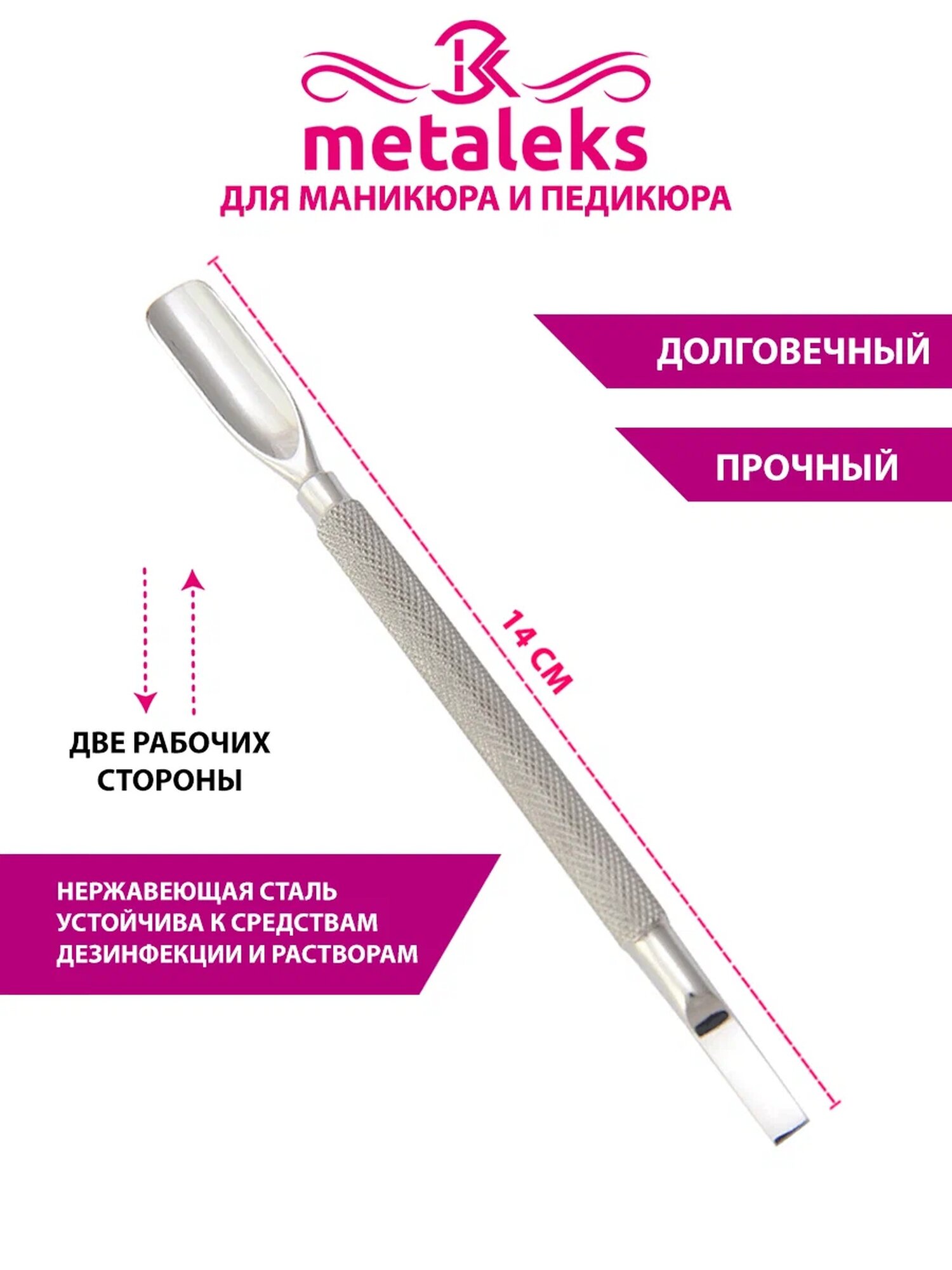 Шабер Metaleks RP-500, сталь 20Х13, 140мм, блестящее покрытие, ручная заточка, для кутикулы