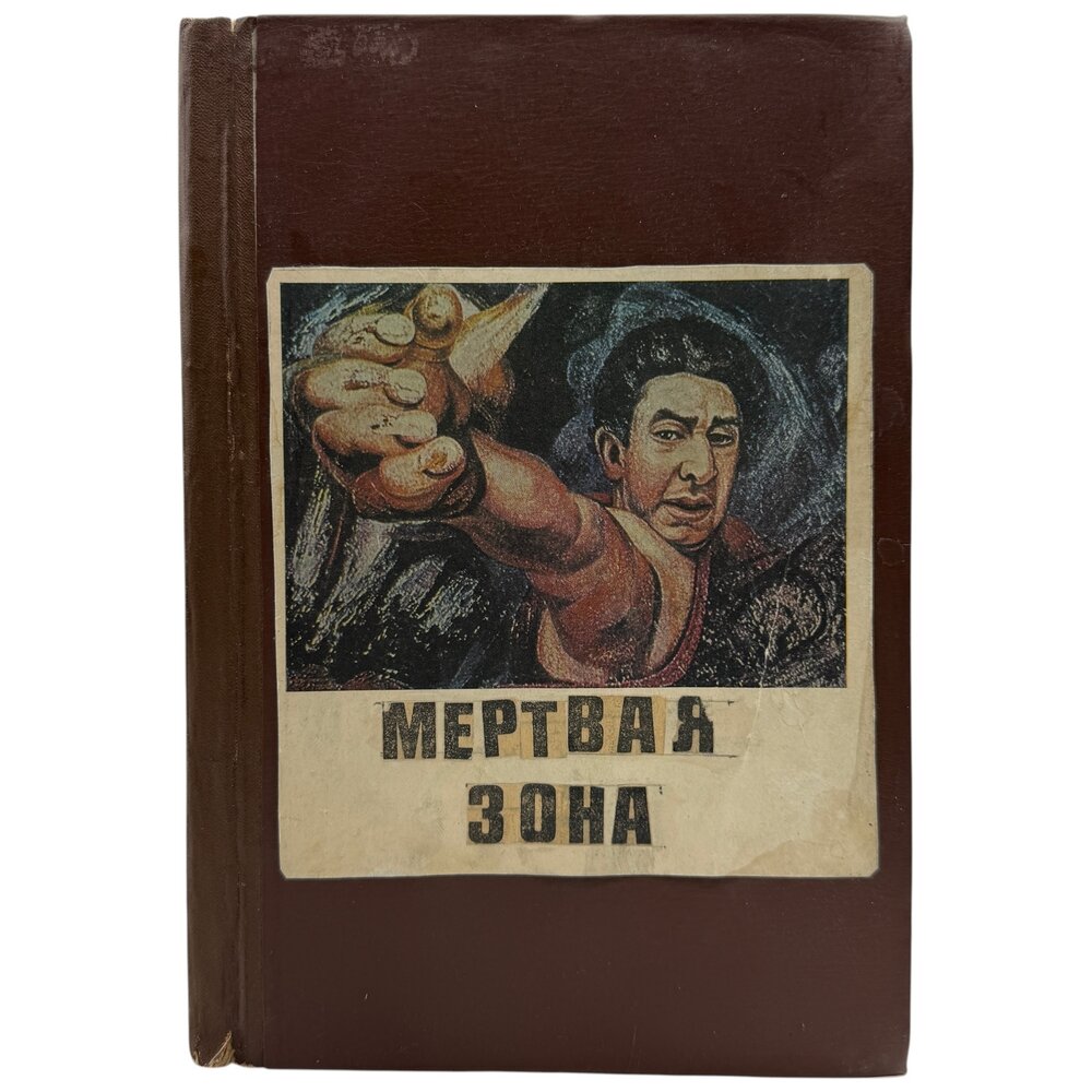 Стивен Кинг "Мёртвая зона" 1984 г. Самиздат, СССР