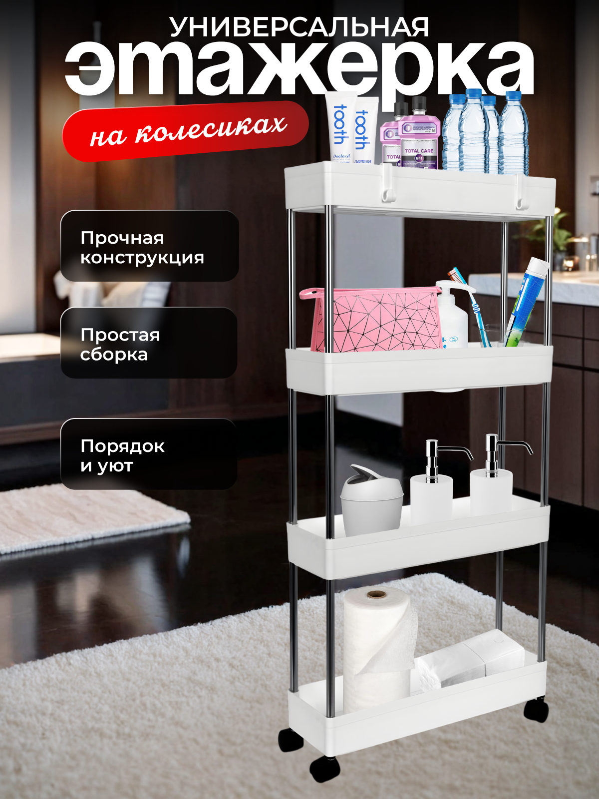 Этажерка на колесиках Joy Home 4-х ярусная, белая, пластик, сталь, универсальная
