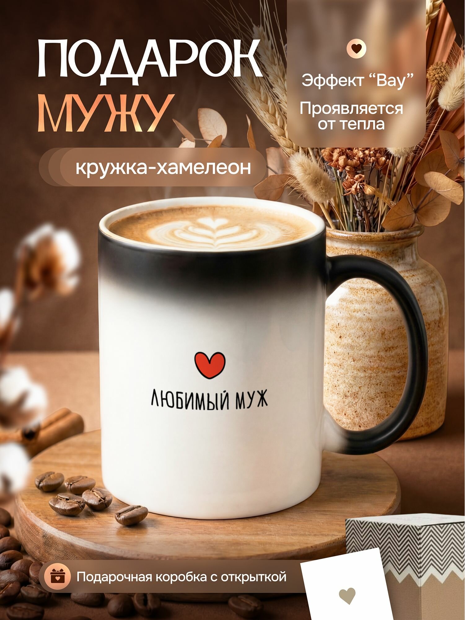 Кружка хамелеон с принтом и надписью, подарок мужу на день рождения "Любимый муж"