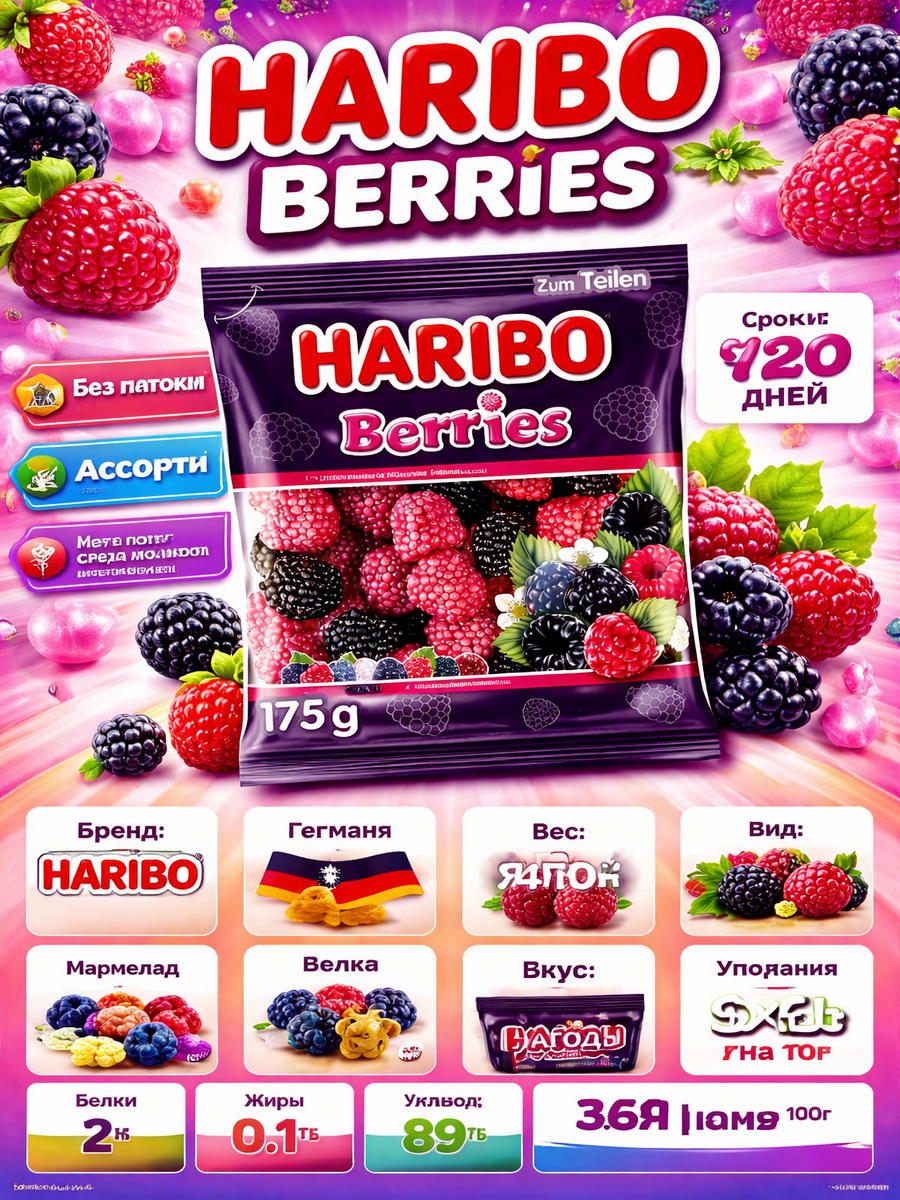 Мармелад жевательный Haribo Berries лесные ягоды, 175г
