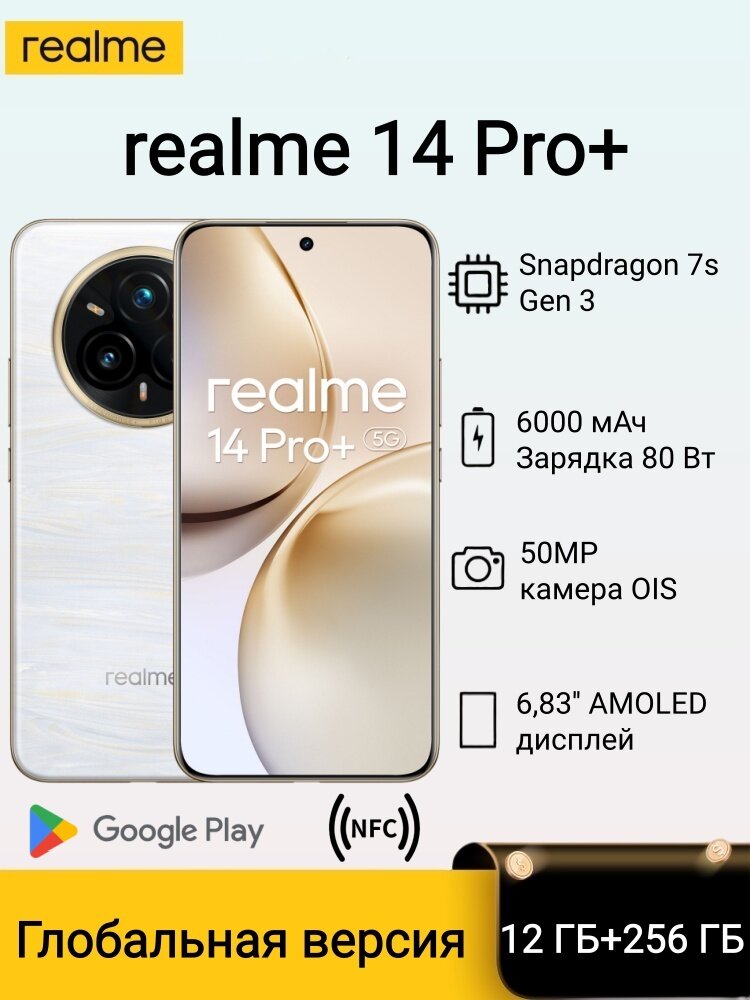 Смартфон realme 14 Pro+ 12/256 ГБ , NFC, Глобальная версия, Dual nano SIM, Белый