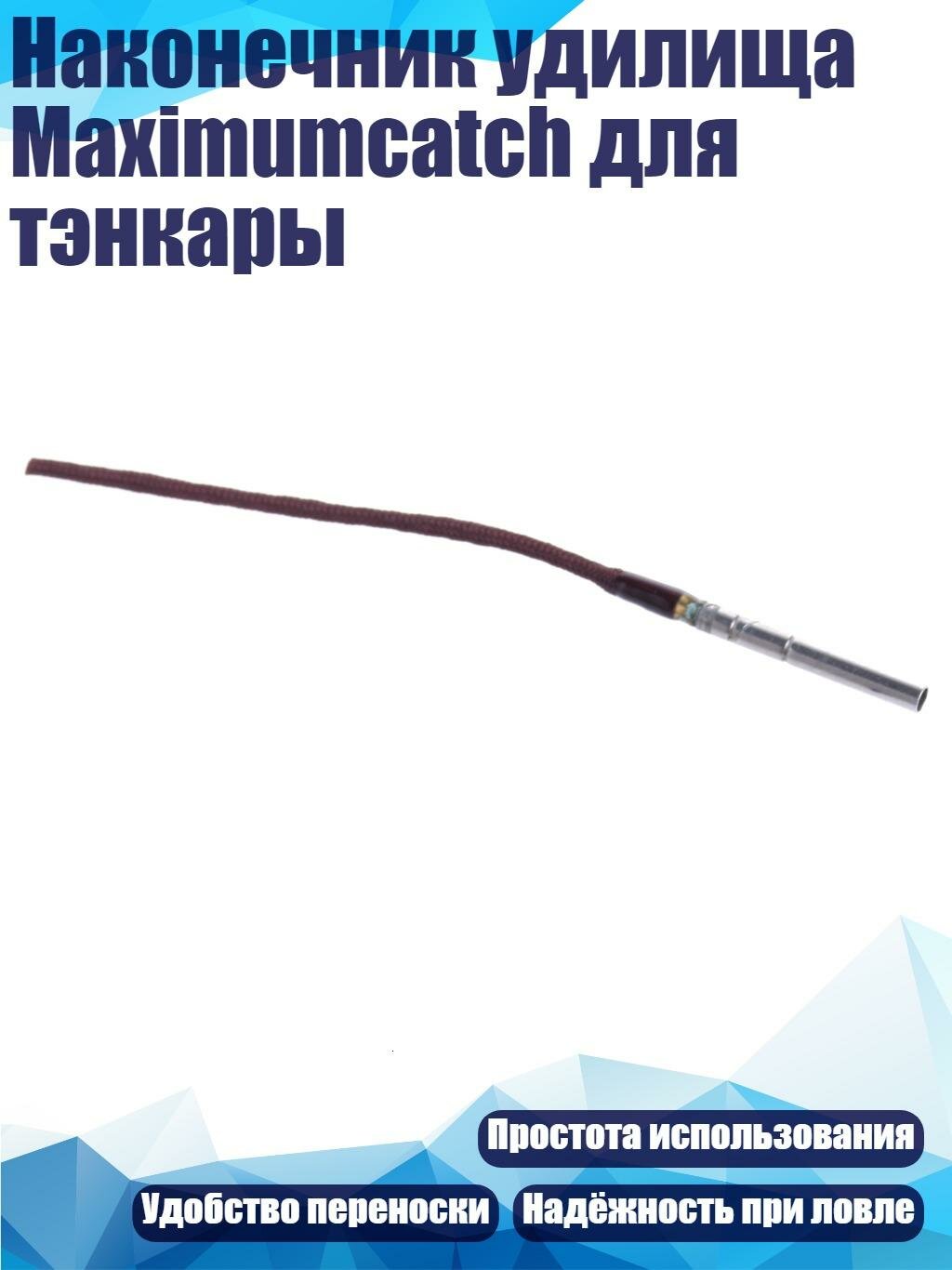 Наконечник удилища Maximumcatch для тэнкары, 1.6mm