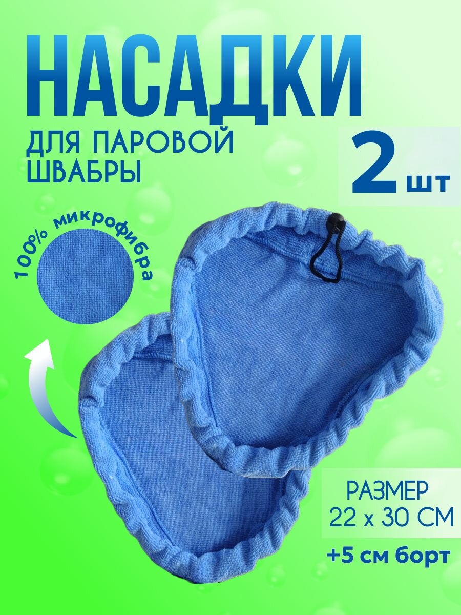 Набор насадок, тряпки для паровой швабры Kitfort КТ-1000, 1002, 1004, 1006-1012, 2 шт.
