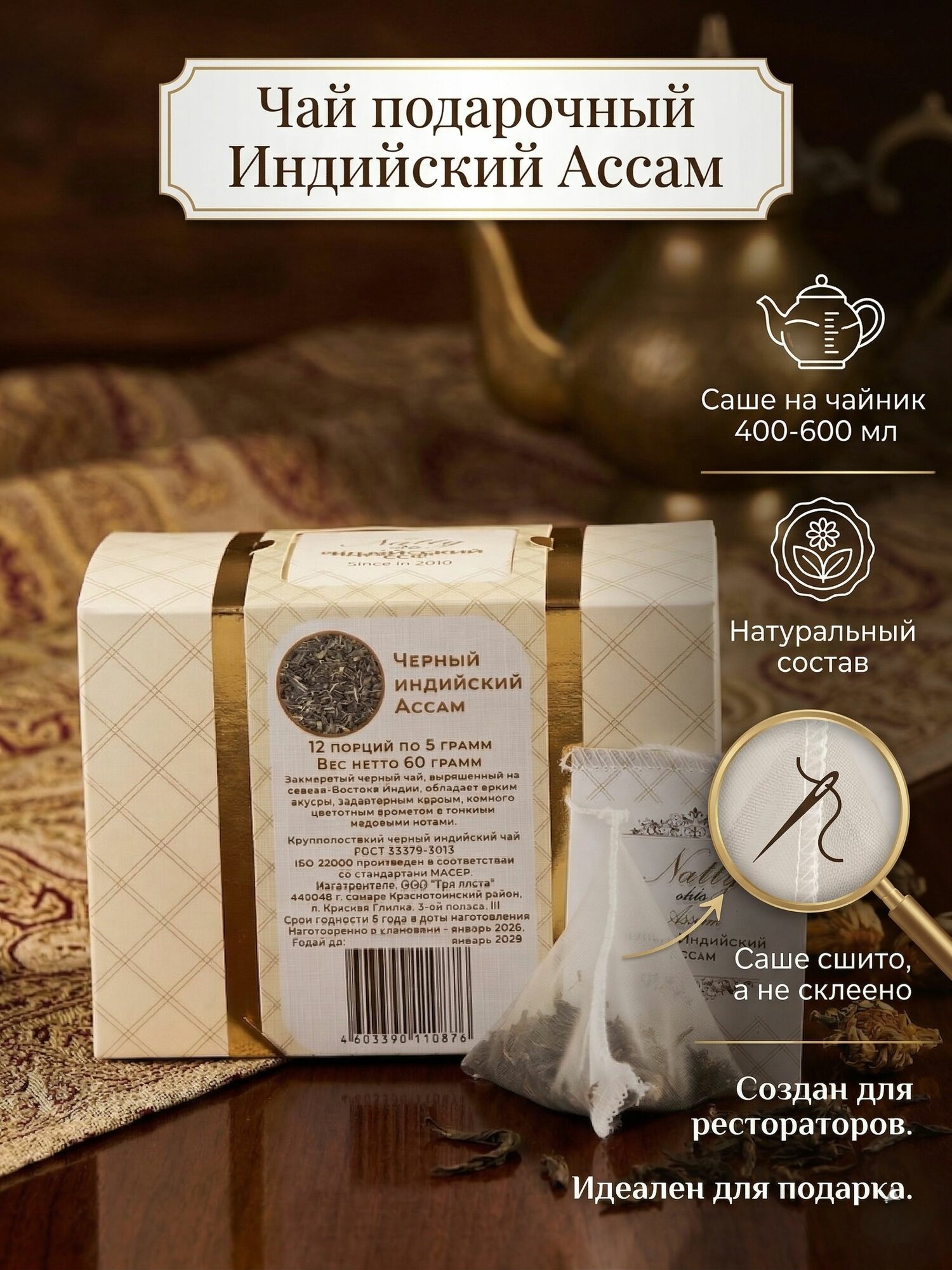 Чай чёрный индийский Ассам Natty, премиальный сортовой листовой с типсами, 12 порций, подарочный набор.