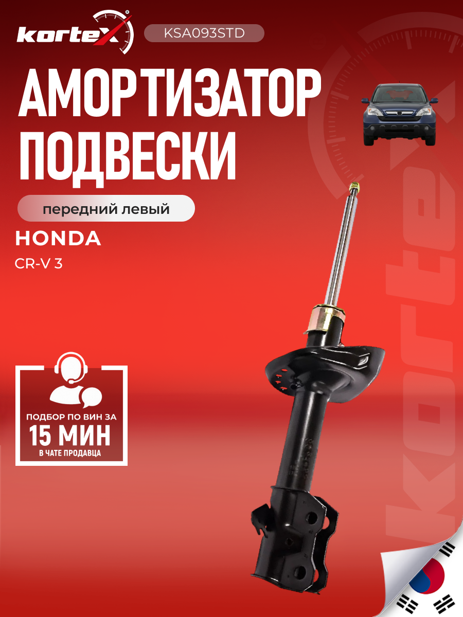 Амортизатор подвески передний левый газовый Хонда CRV SU1145, SG4561, PSA339262