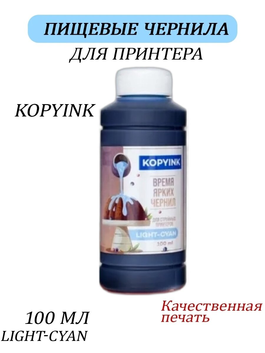 Пищевые чернила KOPYINK для пищевых принтеров, light-cyan, (Светло-синий). 100мл.