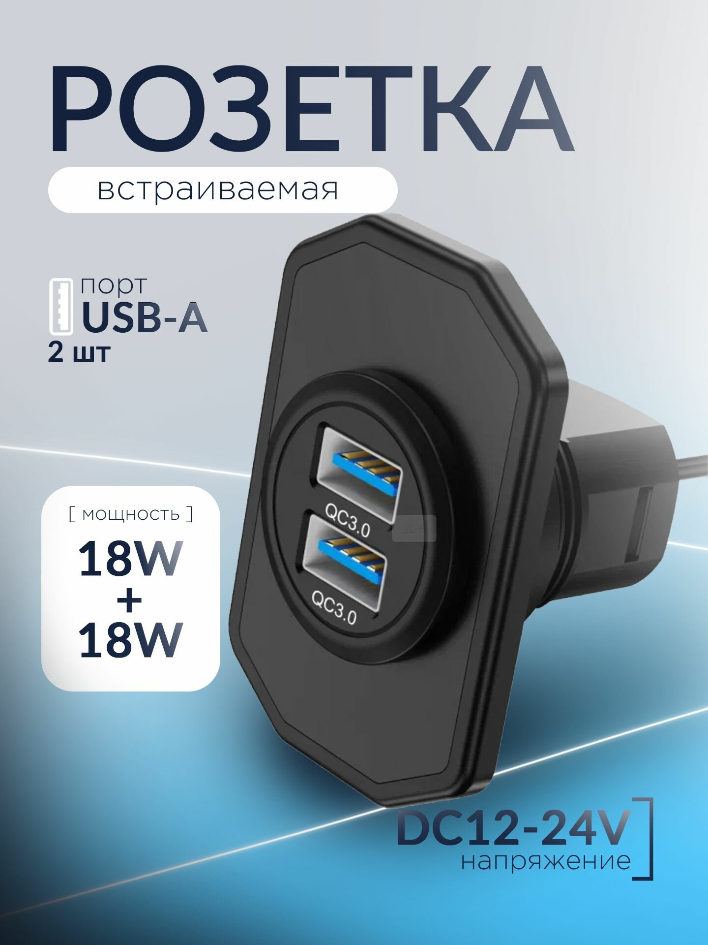 Розетка врезная в авто 2 USB / быстрая зарядка / автомобильное зарядное устройство / 12-24V