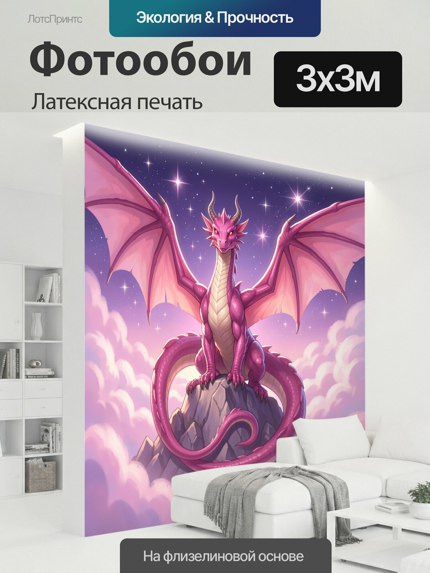 Фотообои моющиеся ударопрочные "Розовый дракон на облаках. Фантазийный сказочный ящер с широкими крыльями сидит на скале среди пушистых облаков." 300x300 см. латексная печать