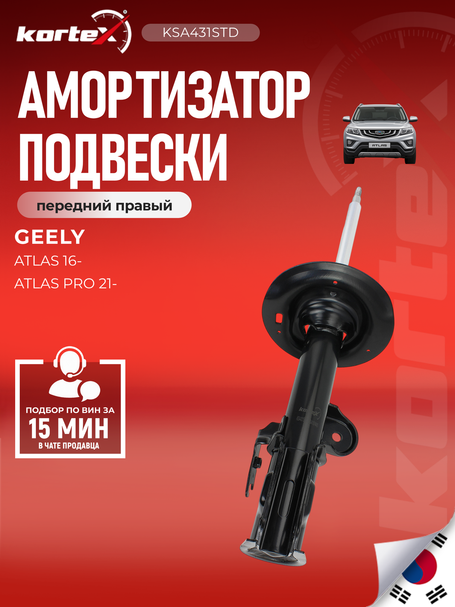 Амортизатор KORTEX 4013056100, для Geely Atlas/Atlas Pro, передний, правый, газовый