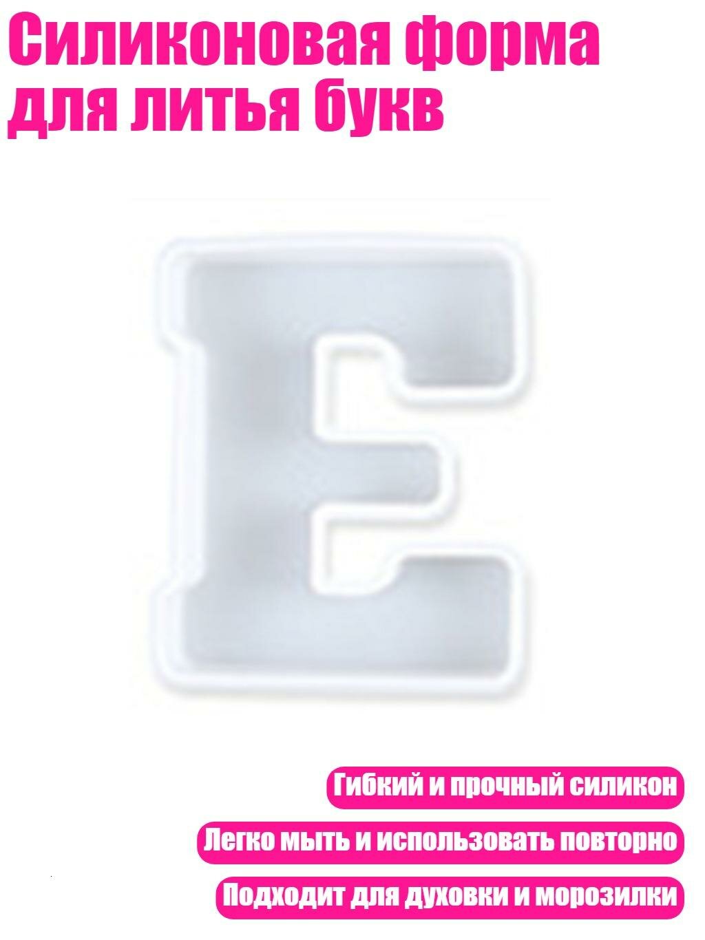 Силиконовая форма для литья букв, E.