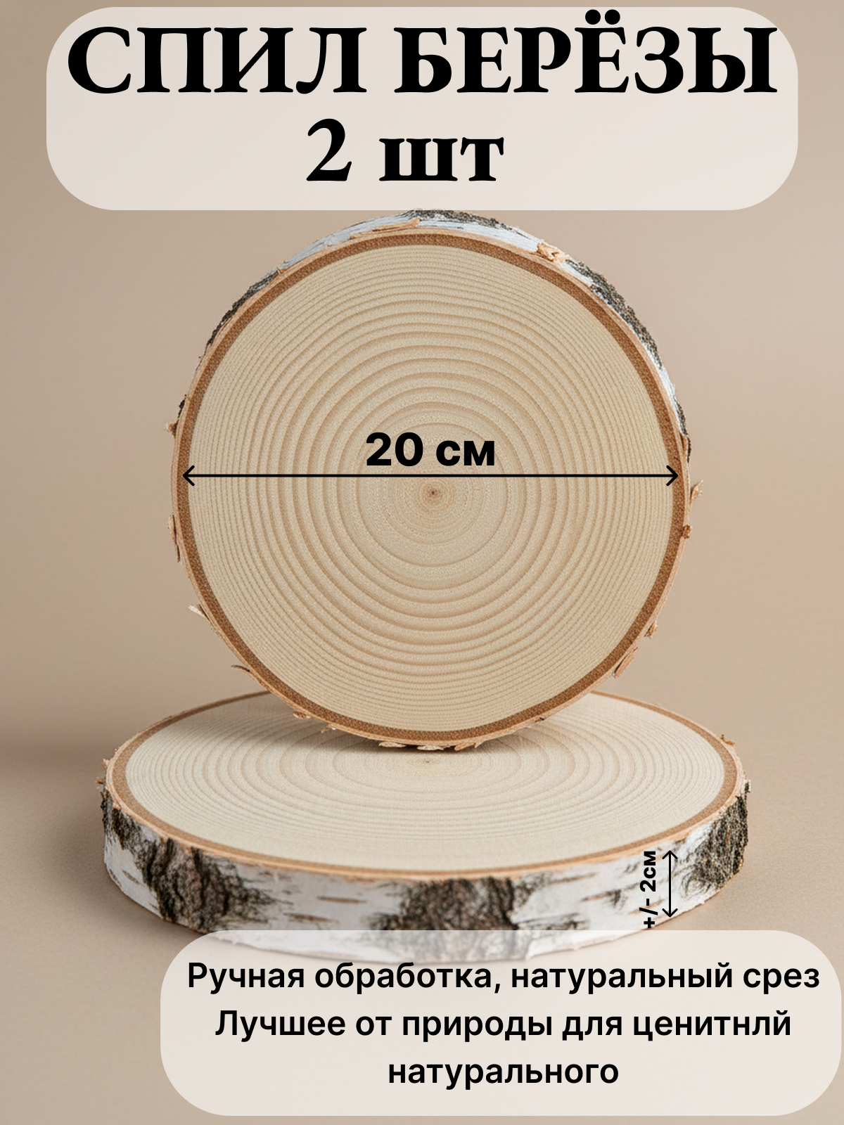 Спил березовый, круглый, шлифованный, для творчества, 2 шт, 20см