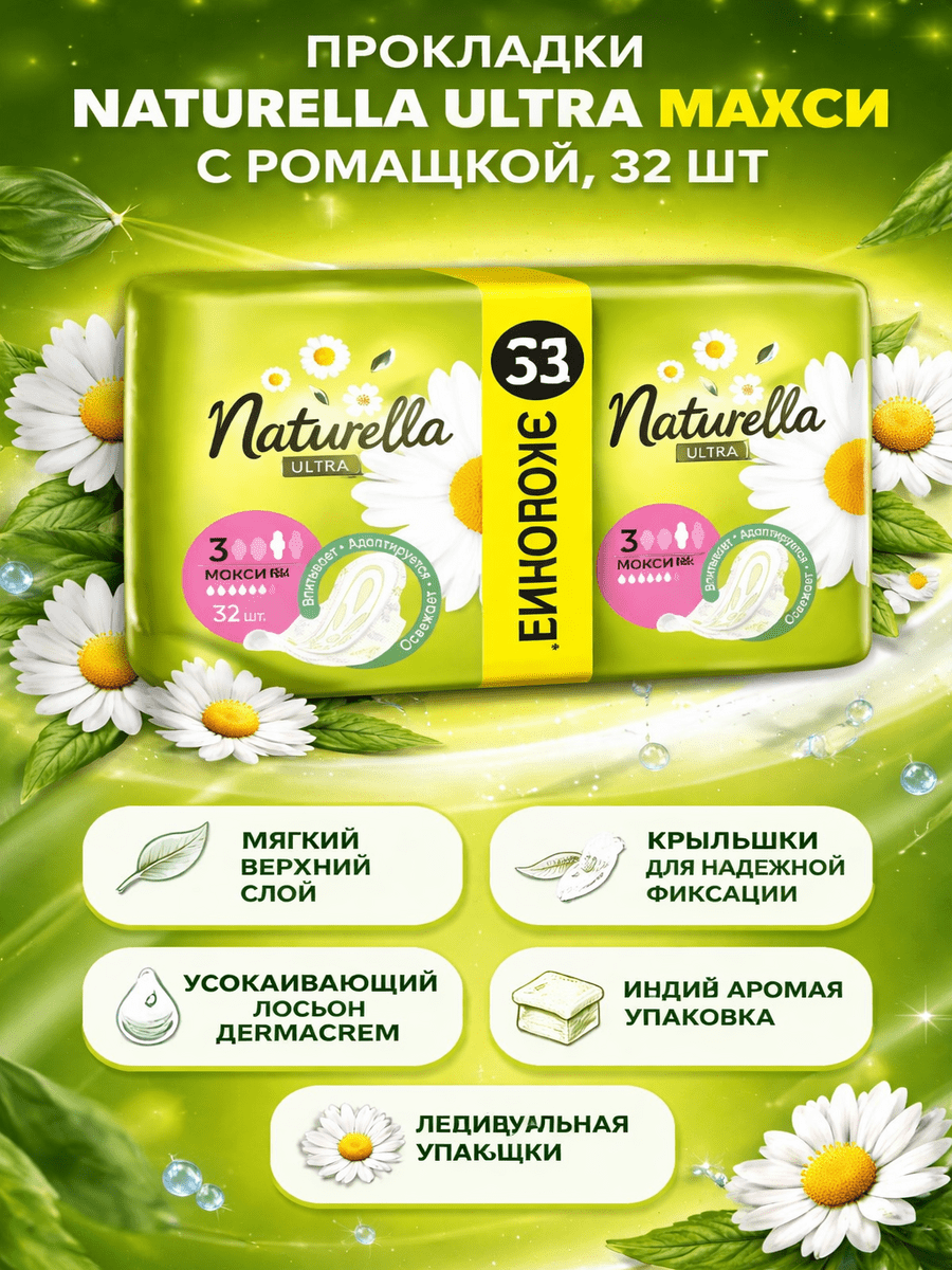 Прокладки Naturella Ultra Maxi с ромашкой, 32шт