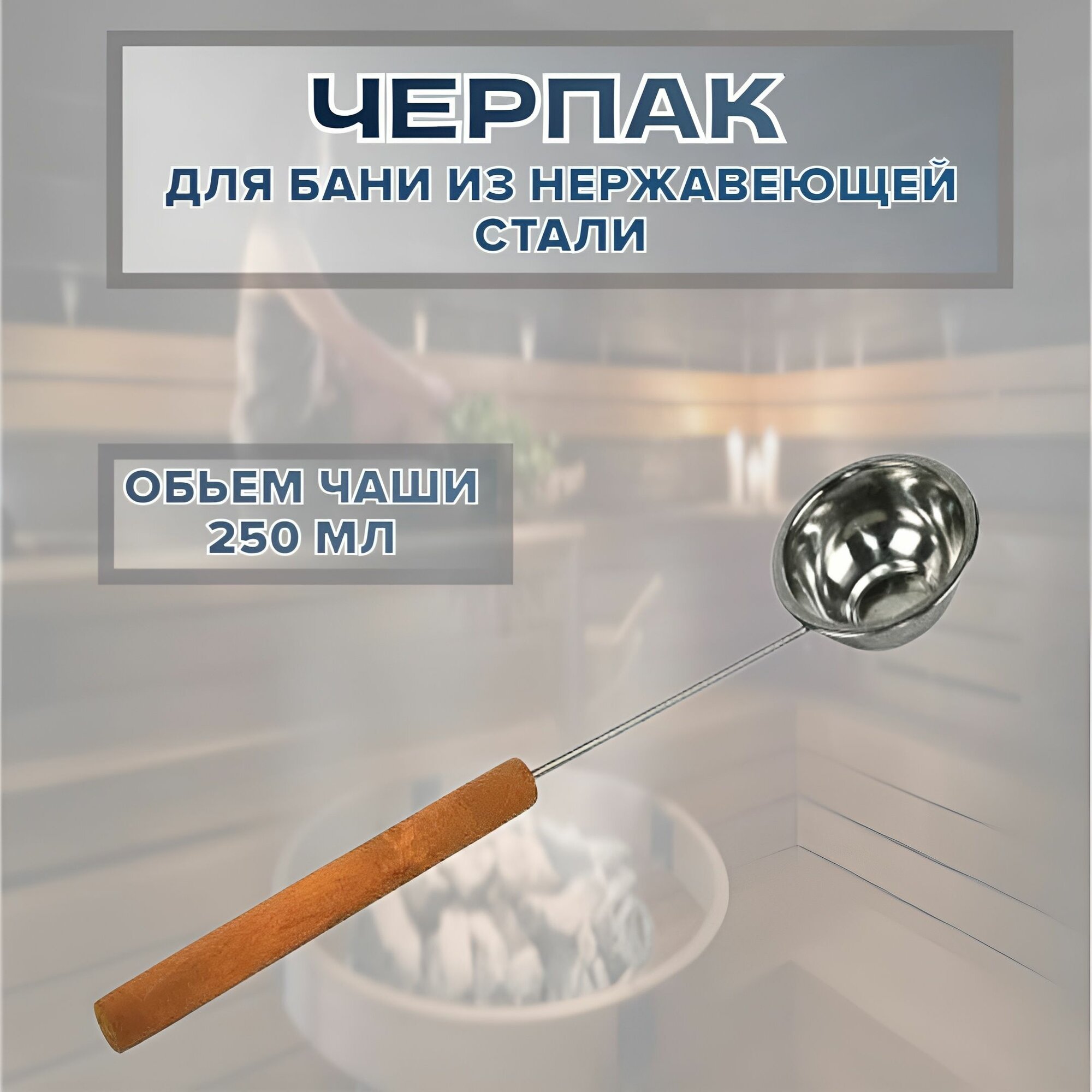Банный ковш-черпак, нержавеющая сталь, 0.25л, ручка из дерева, серый металлик
