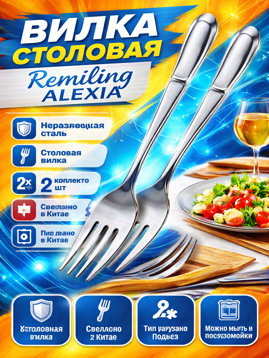 Вилка столовая Remiling Alexia, 2шт