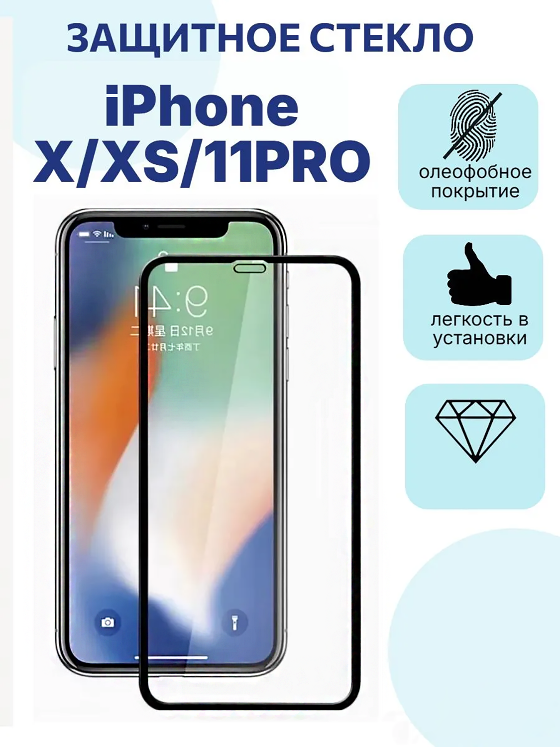 Защитное стекло премиум 9D для Apple iPhone X/XS/11 Pro, на весь экран, с рамкой