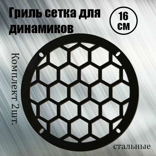 Гриль сетка для динамиков 16см 16,5см Соты 16