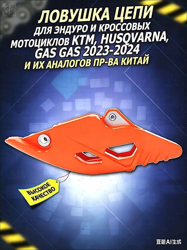 Ловушка цепи KTM HUSQVARNA GAS GAS 23-24 оранжевый, для эндуро