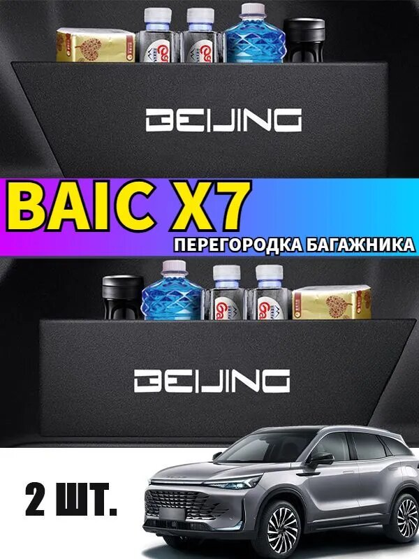 Перегородка багажника BAIC X7, органайзер для багажника из нетканого материала, 2 шт