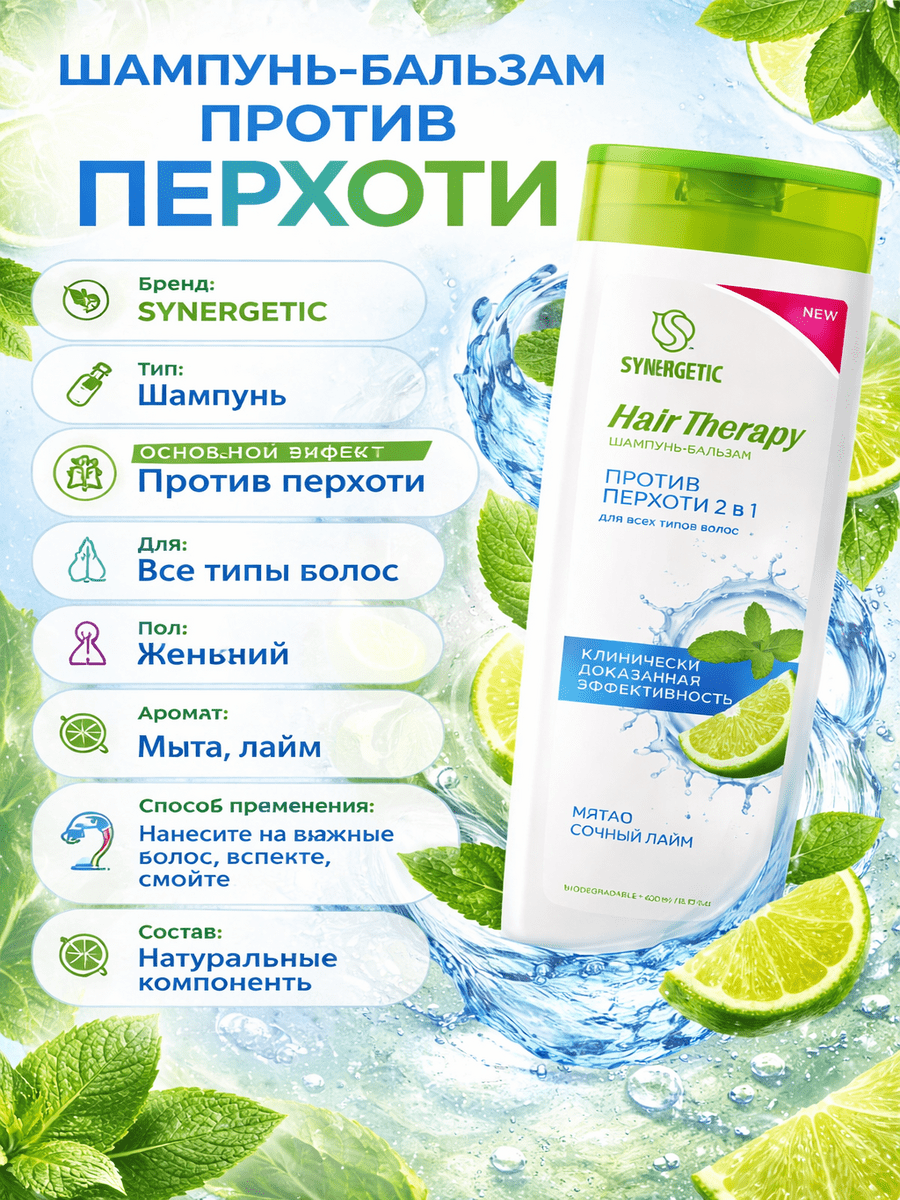 Шампунь-бальзам Synergetic Hair Therapy Против перхоти 2 в 1, 400мл