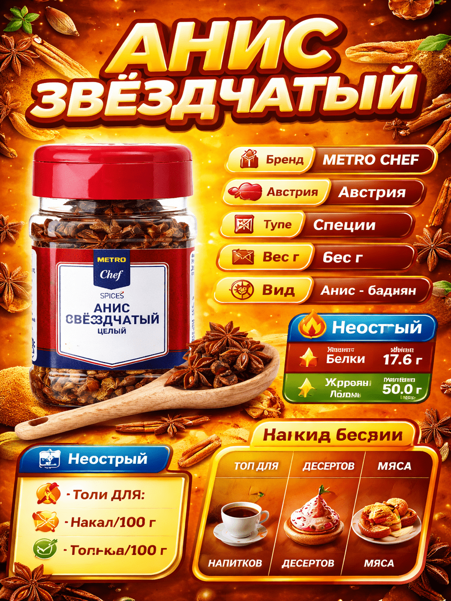 METRO Chef Приправа Анис звездчатый, 65г