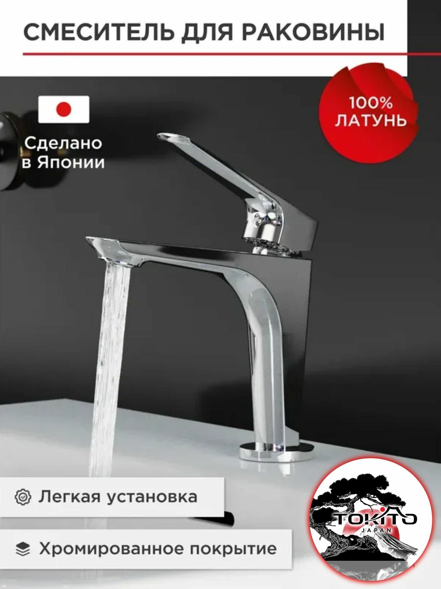 Смеситель для умывальника TOKITO SENDAI TOK-SEN-1011