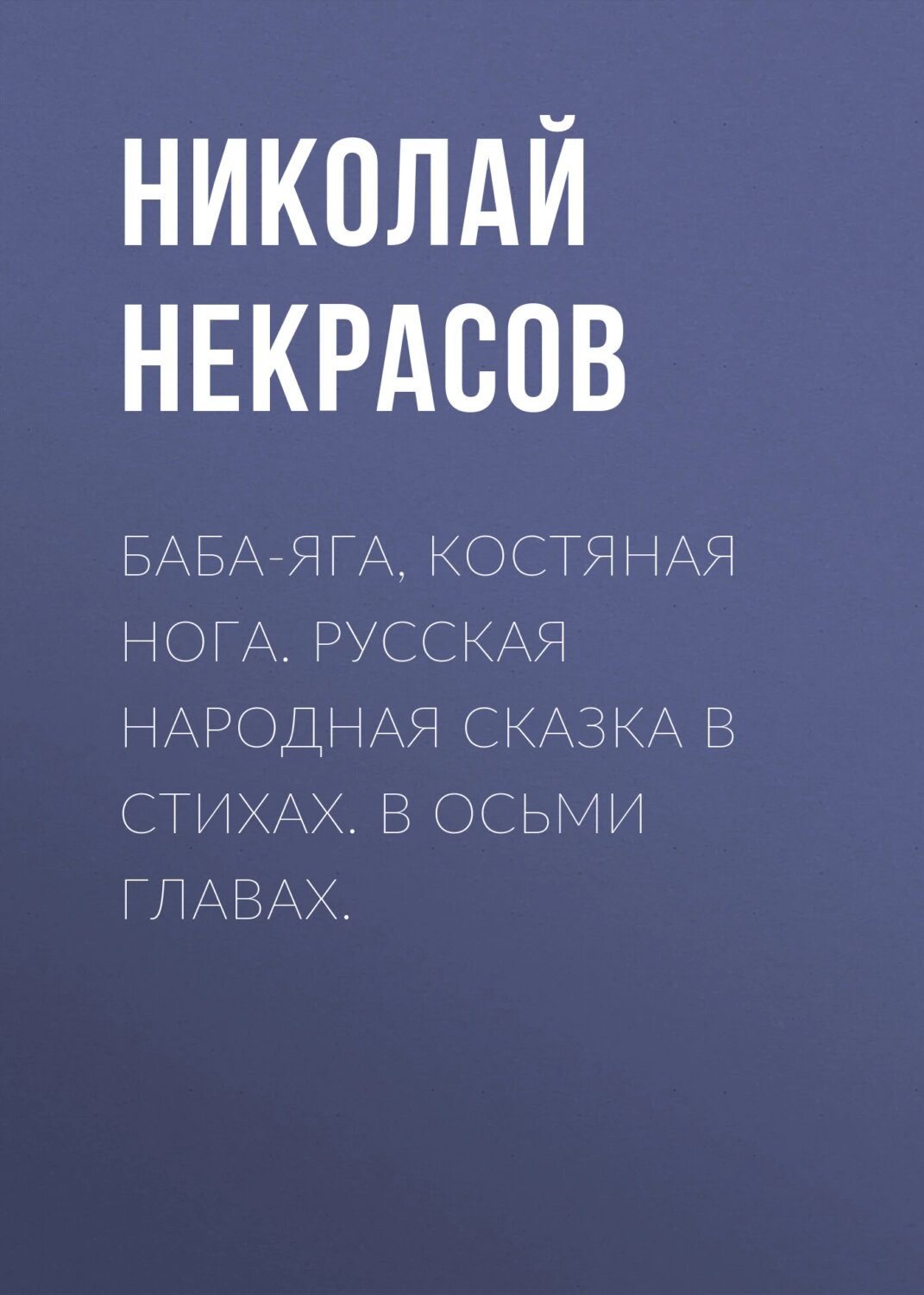 Баба-Яга, Костяная Нога. Русская народная сказка в стихах. В осьми главах. [Аудиокнига]