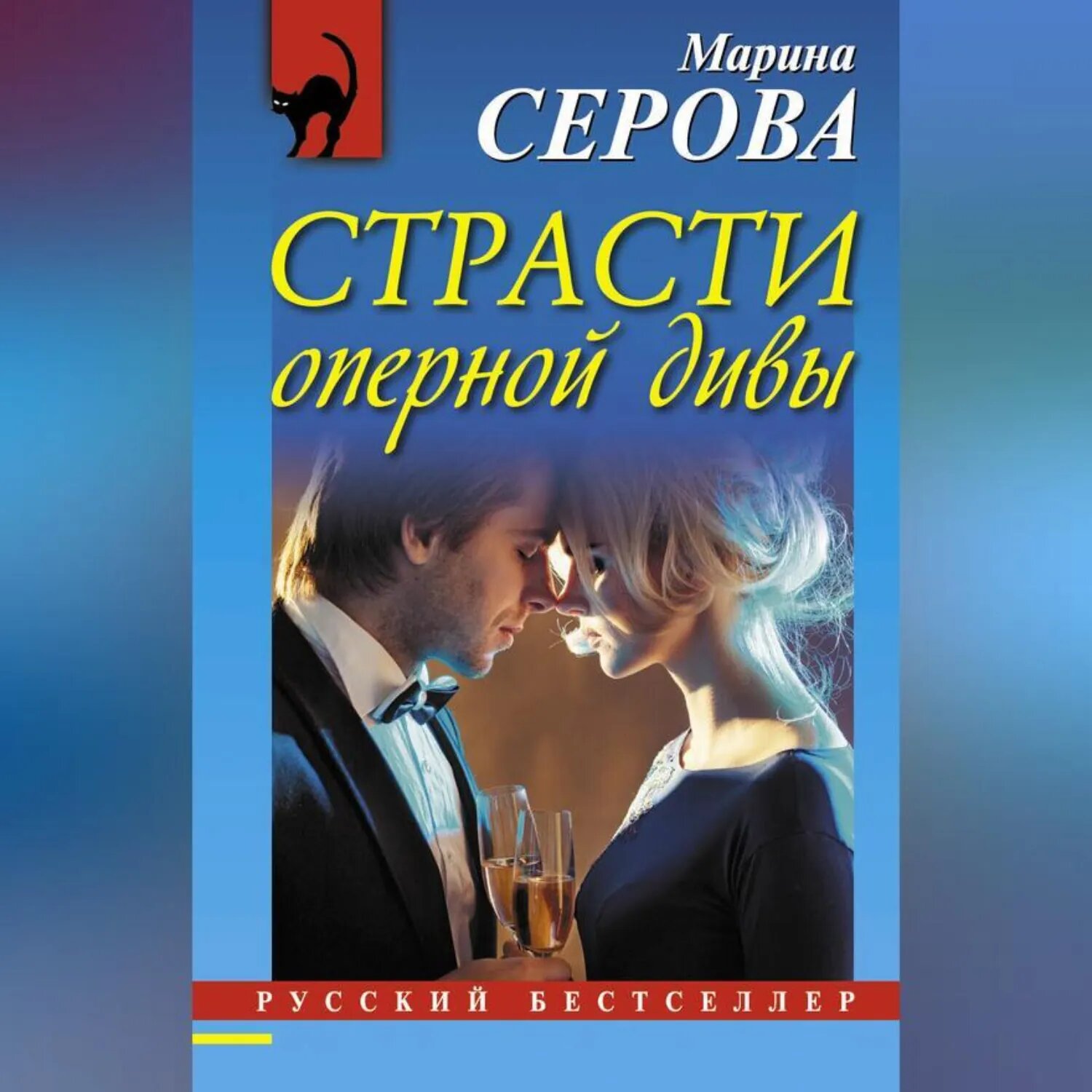 Страсти оперной дивы [Аудиокнига]