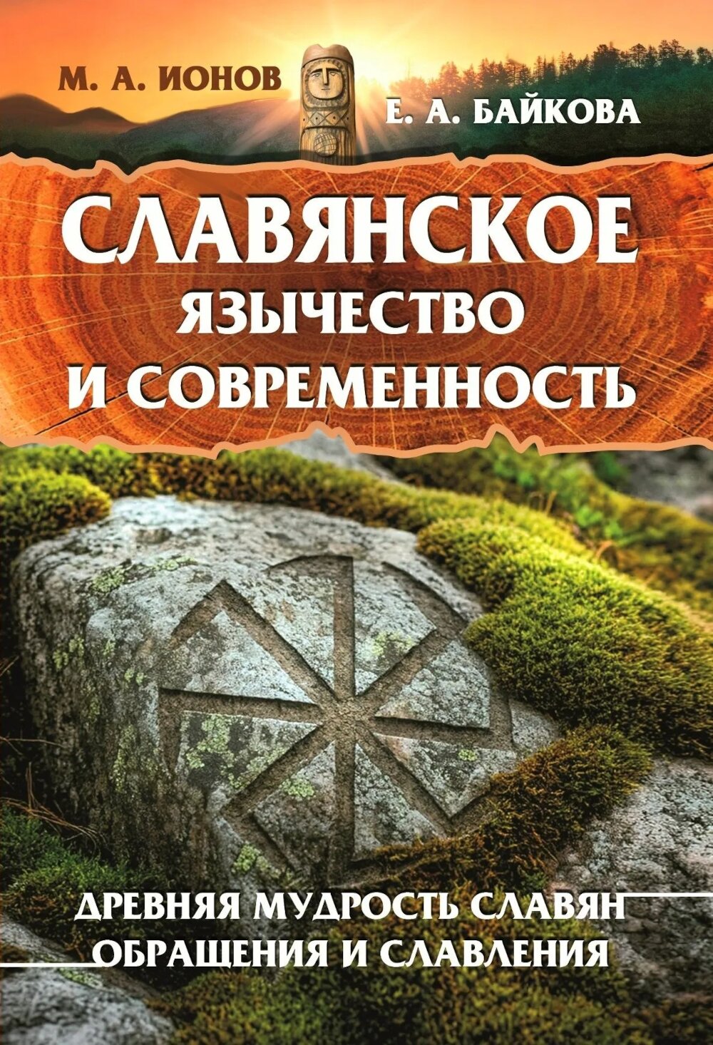 Славянское язычество и современность. Ионов М. А. (Белояр), Байкова Е. А. (Осока).
