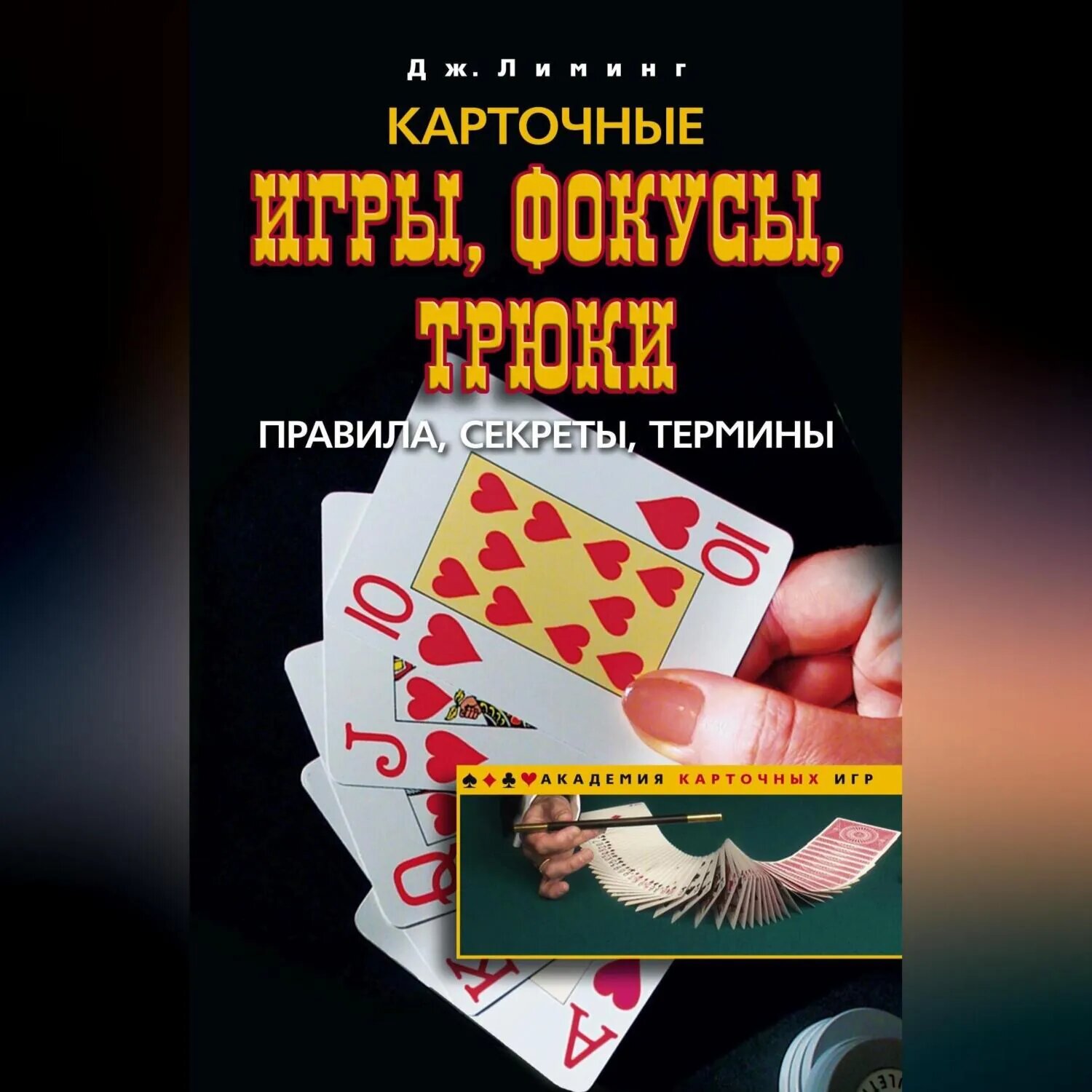 Карточные игры, фокусы, трюки. Правила, секреты, термины [Аудиокнига]