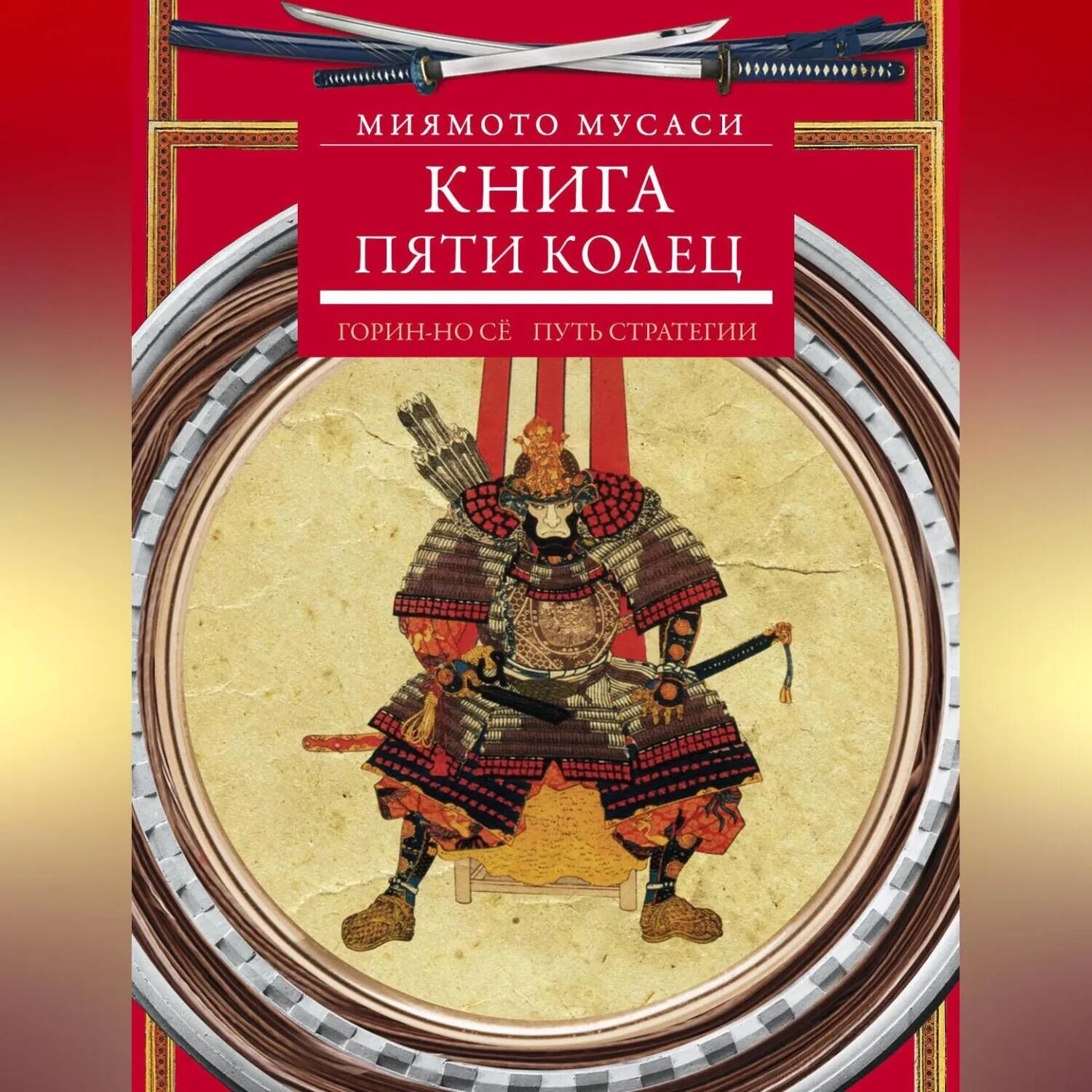 Книга пяти колец. Горин-но сё. Путь стратегии [Аудиокнига]