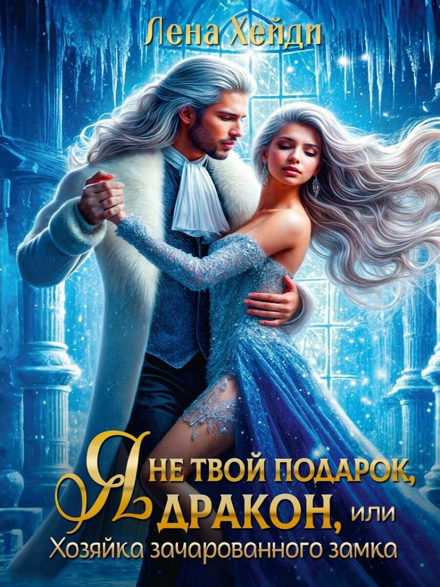 Я не твой подарок, дракон, или Хозяйка зачарованного замка. Хейди Л.