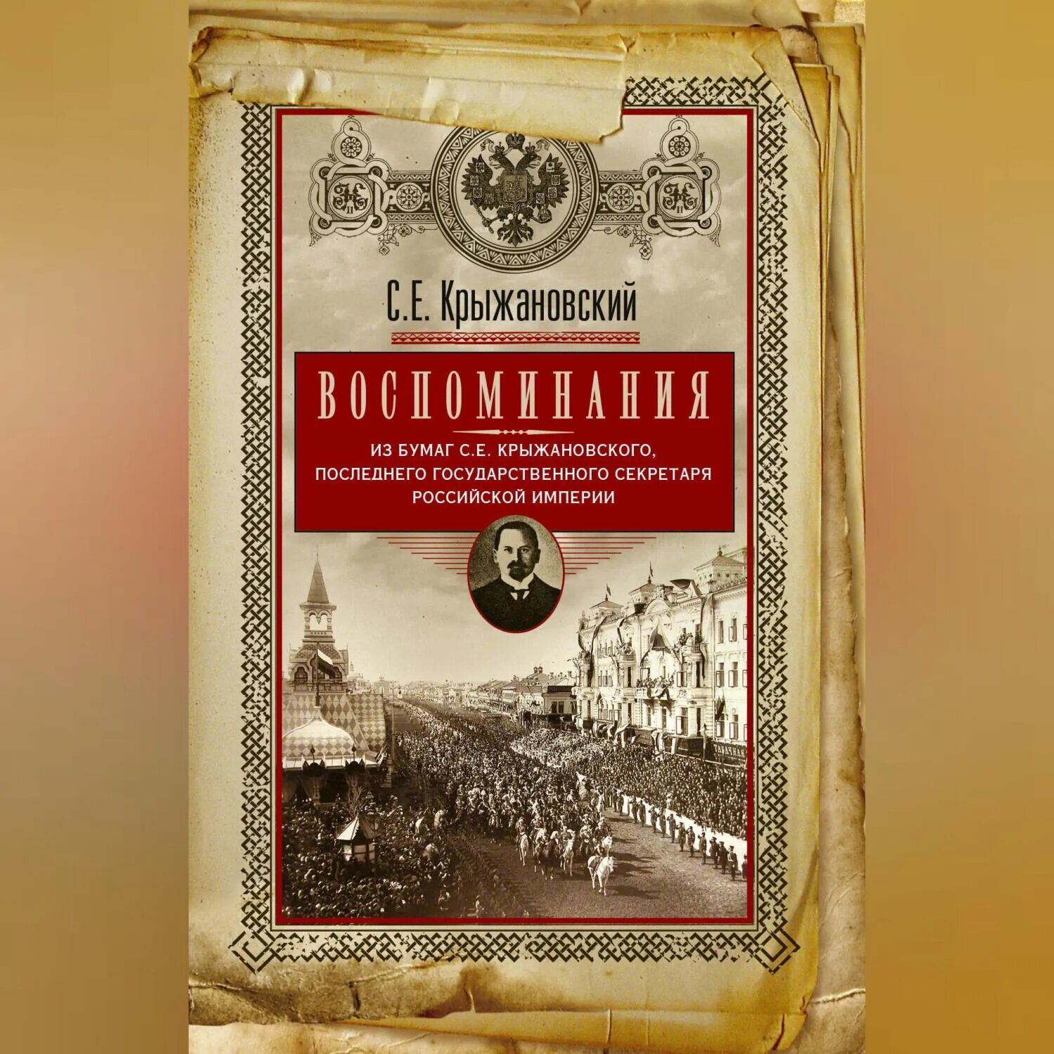 Воспоминания: из бумаг последнего государственного секретаря Российской империи [Аудиокнига]