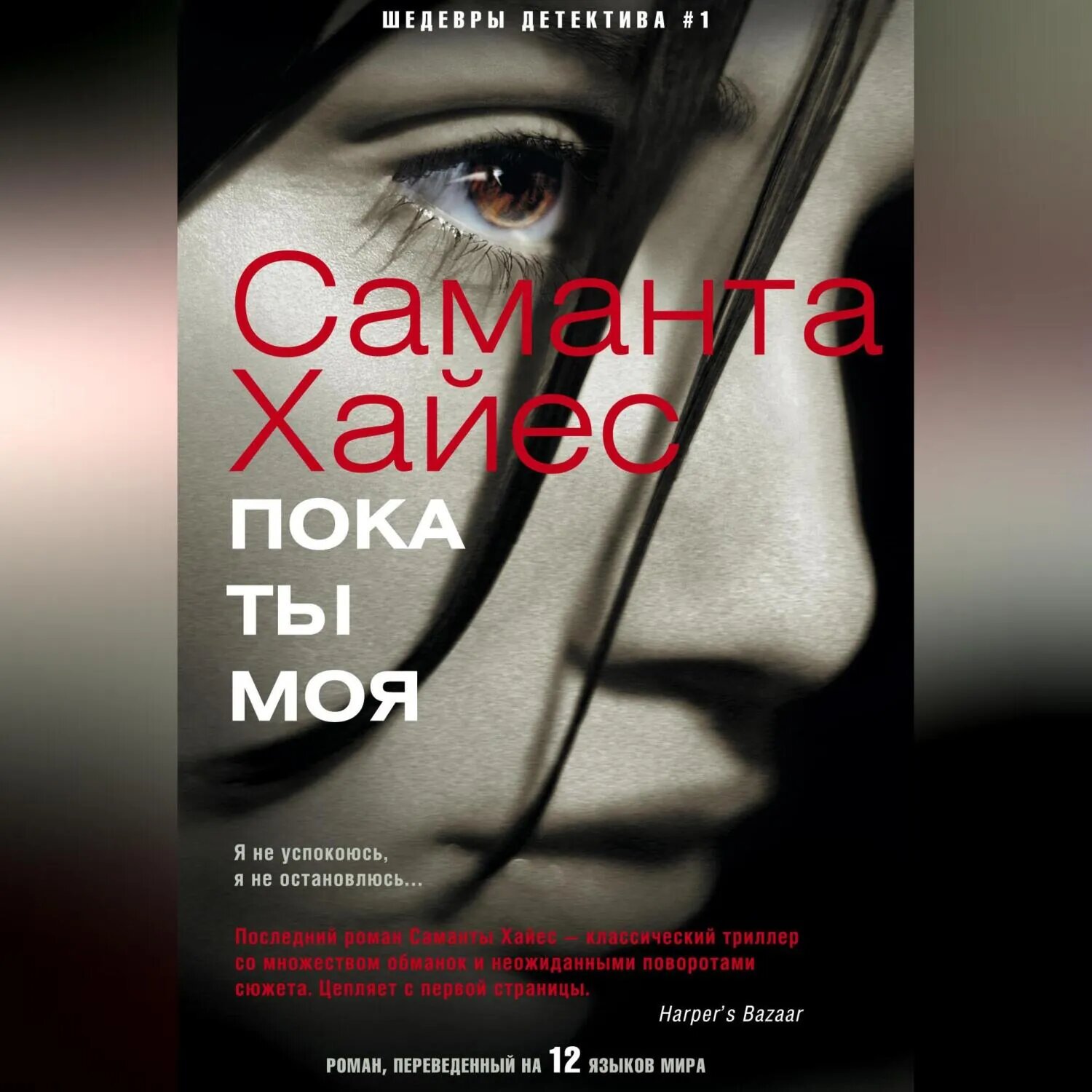 Пока ты моя [Аудиокнига]