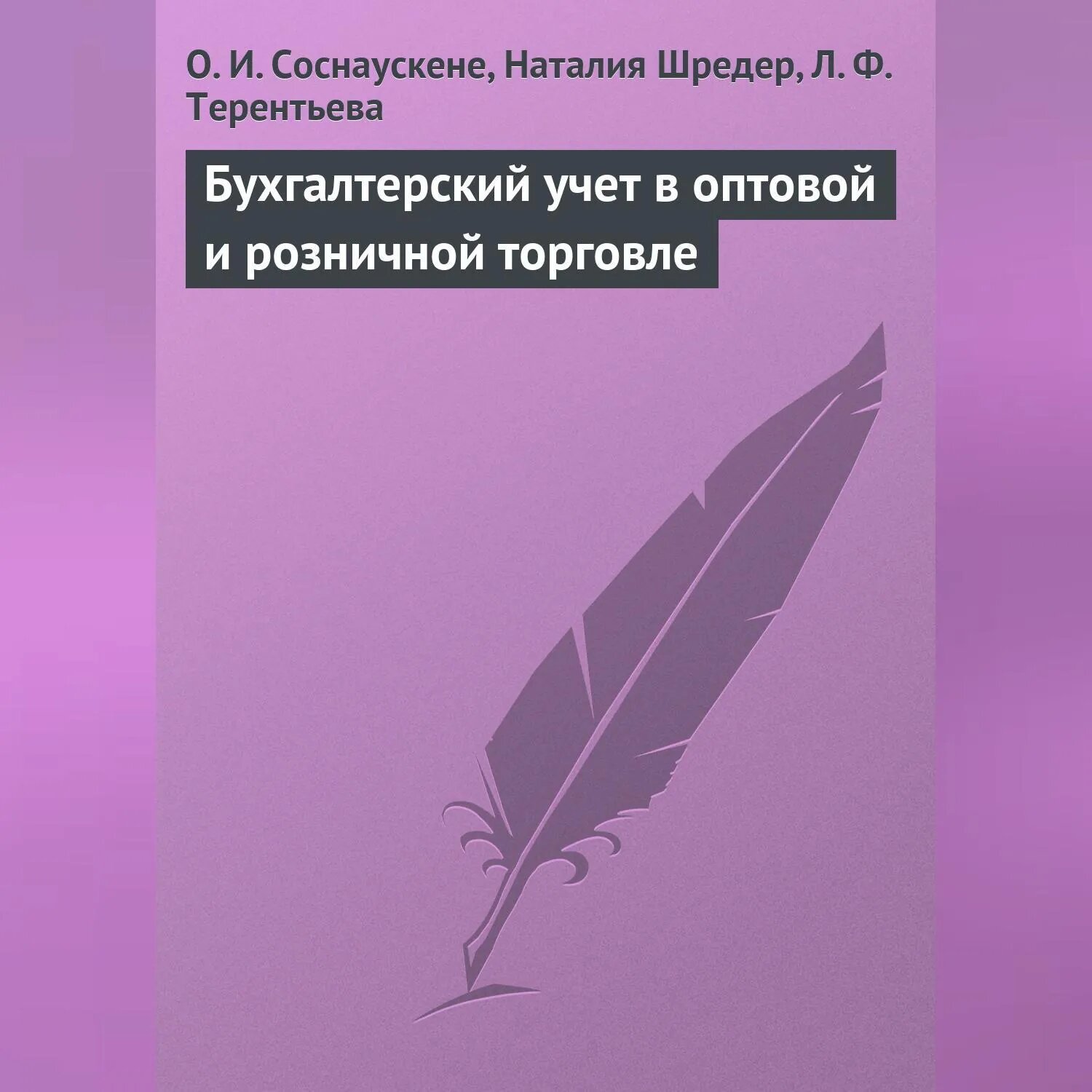 Бухгалтерский учет в оптовой и розничной торговле [Аудиокнига]