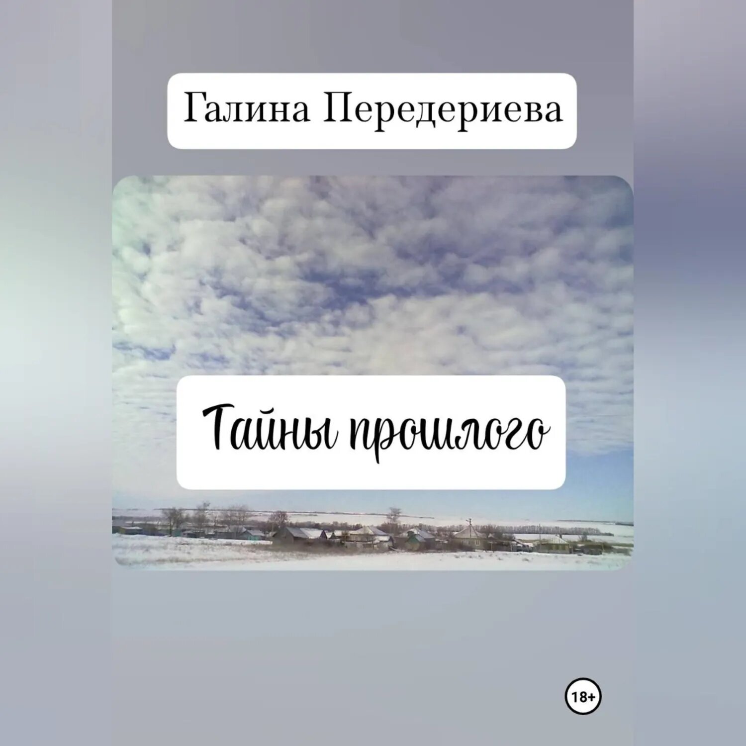 Тайны прошлого [Аудиокнига]