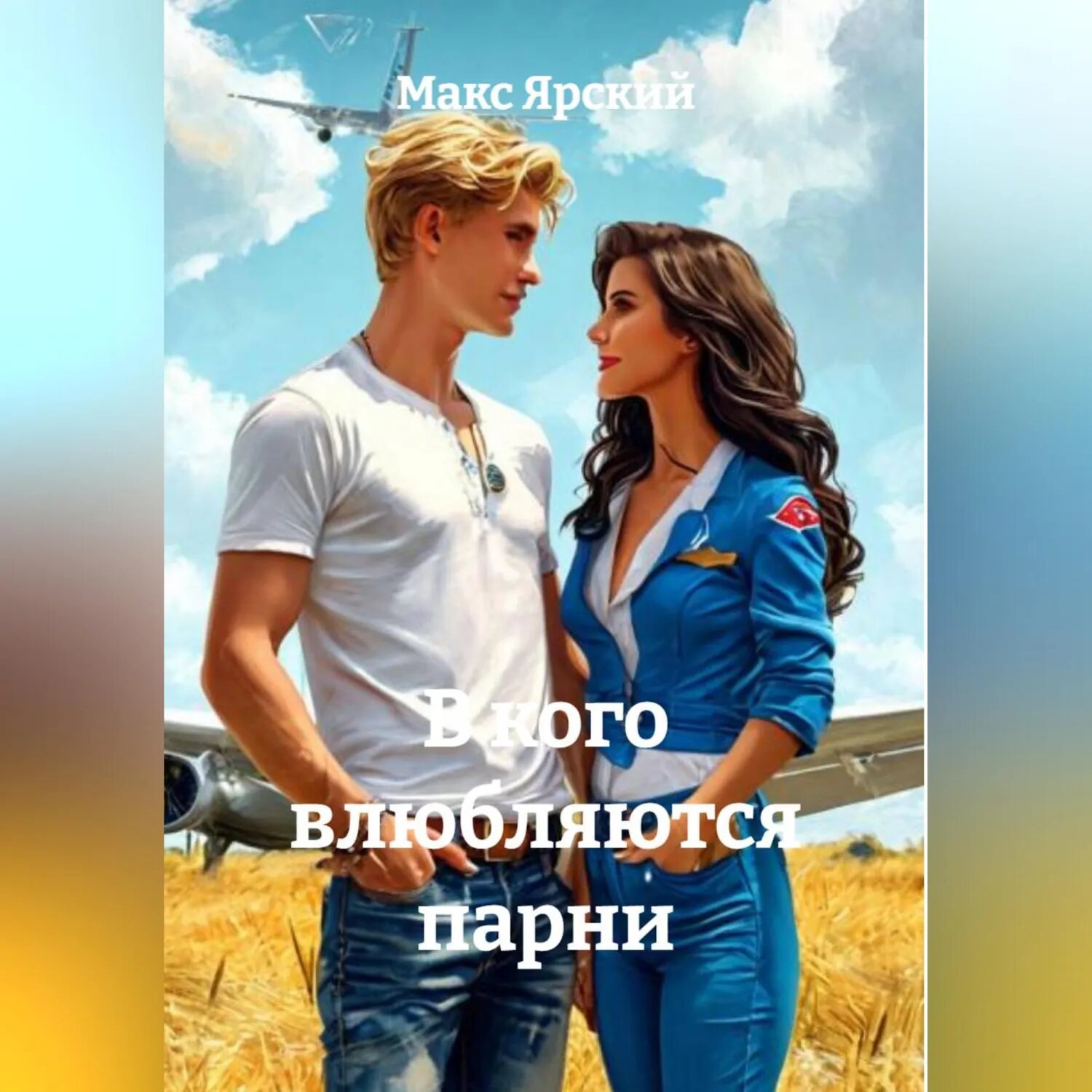 В кого влюбляются парни [Аудиокнига]