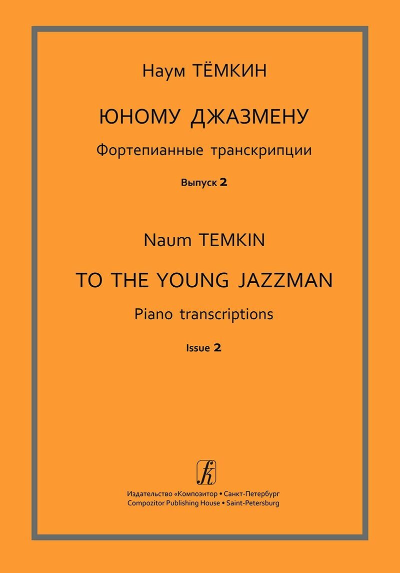 Юному джазмену. Фортепианные транскрипции. Вып. 2. Учебное пособие. Сред. кл. ДМШ