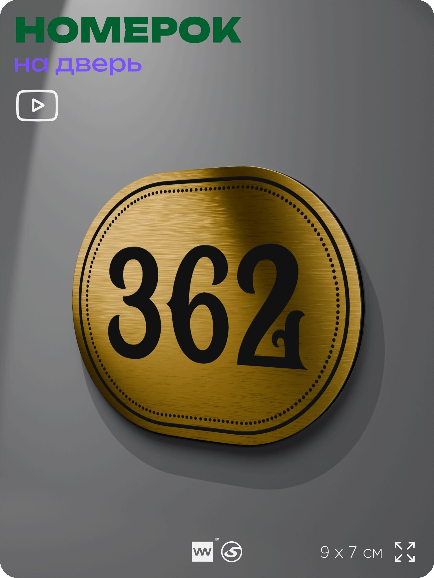 Номерок на дверь квартиры 362, для кабинета, офиса, шильдик 9 х 7 см, золотистый, Айдентика Технолоджи
