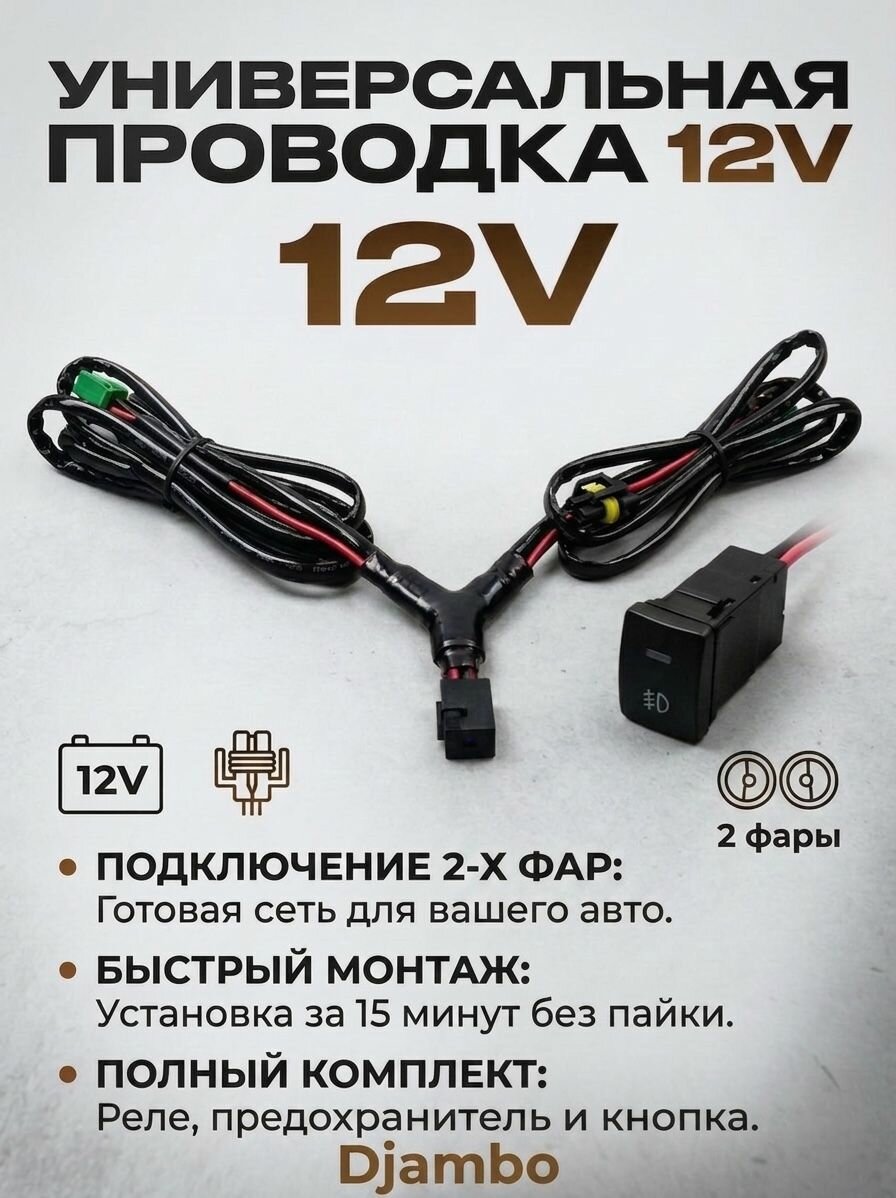 Универсальный комплект проводки для подключения доп. света (12V)